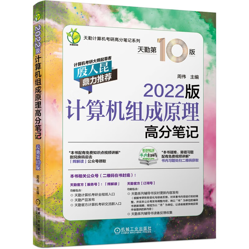 天勤计算机考研教材2022版计算机组成原理高分笔记天勤考研计算机高分笔记