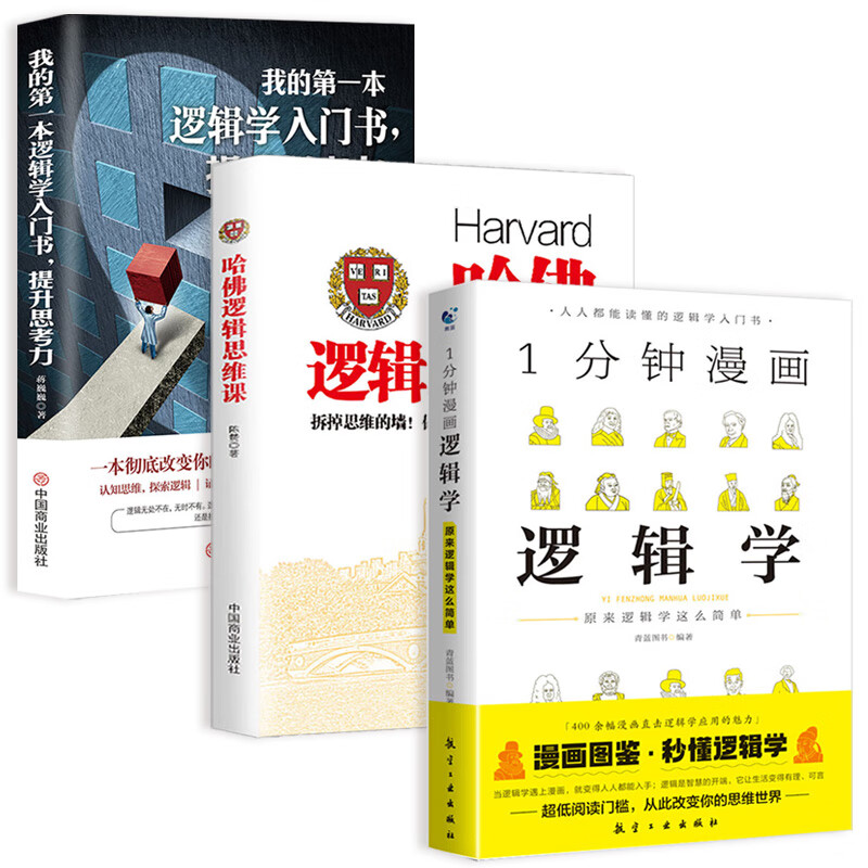 3册 一分钟漫画逻辑学+我的本逻辑学入门书+哈佛逻辑思维课 写给中学生的逻辑学教材 小学生这就是简明简单的逻辑学导论黑格尔