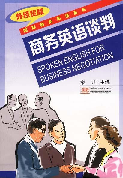 商务英语谈判 秦川【书】