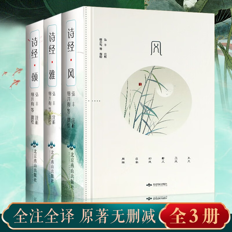 【韩寒力荐】诗经风雅颂全3册插图版原著完整版全集注音版译注全注全译诵读中国古诗词大全集鉴赏