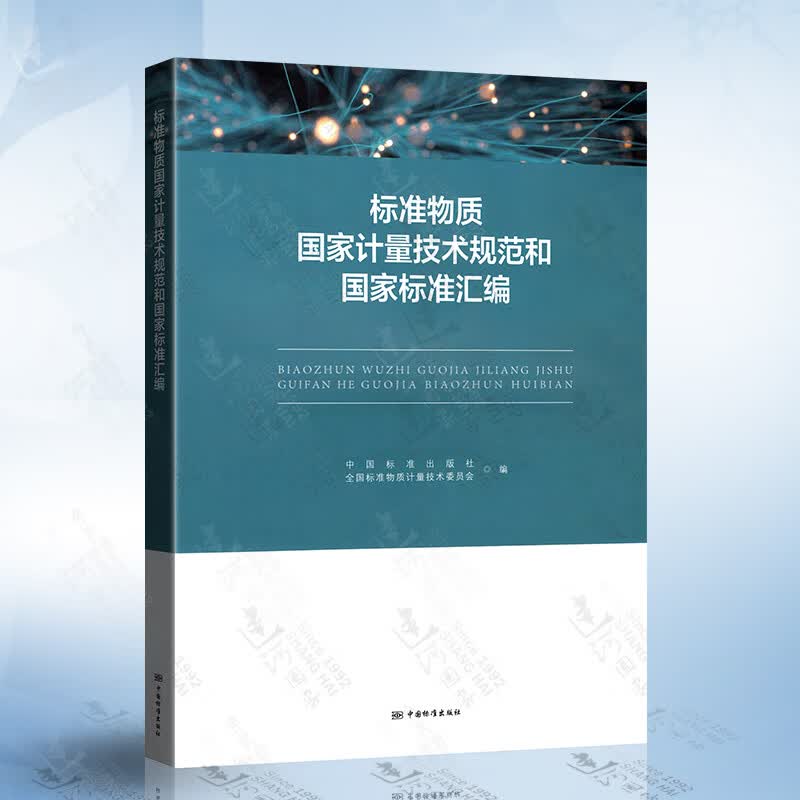 标准物质国家计量技术规范和国家标准汇编