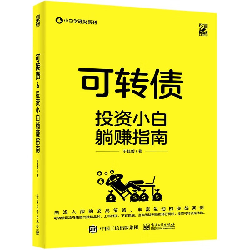 可转债(投资小白躺赚指南)/小白学理财系列