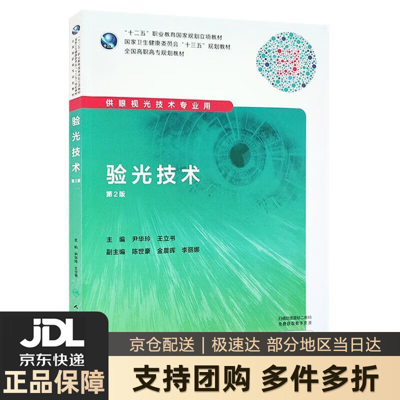【 送货上门】验光技术（第2版高职眼视光配增值）