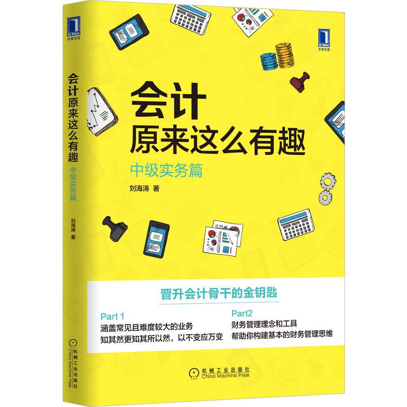 官网 会计原来这么有趣 中级实务篇 刘海涛 财务管理 存货核算 往来款项 固定资产 长期股权投资 金融资产 所得税 现金流量表