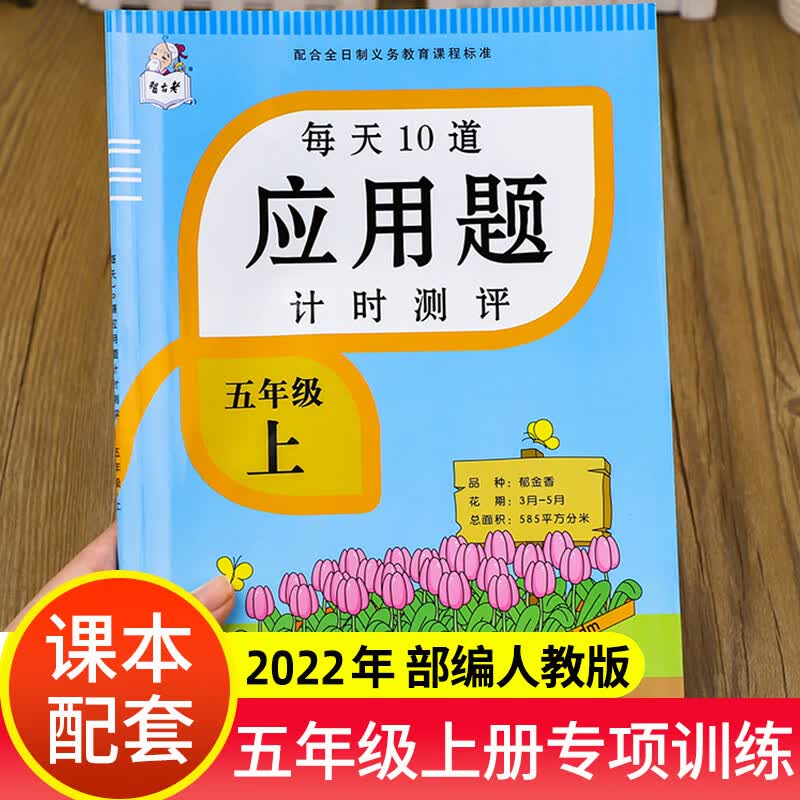 2022新版五年级上下册每天10道应用题计时测评部编人教版数学计算题强化训练专项练习题小学五年 小学五年级 五年级上册+五年级下册