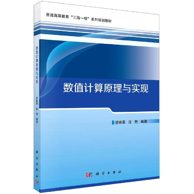 【科学】 数值计算原理与实现 科学出版社 9787030669025kx