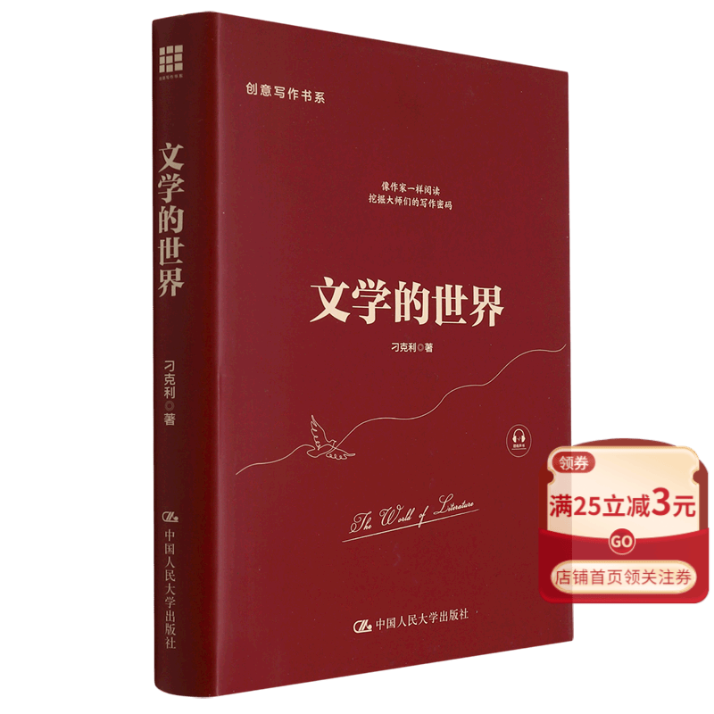 文学的世界(精)/创意写作书系 刁克利 著 像作家一样阅读 挖掘大师们的写作密码 中国人民大学出版社