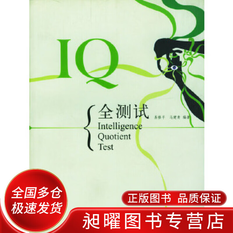 IQ全测试【精选】