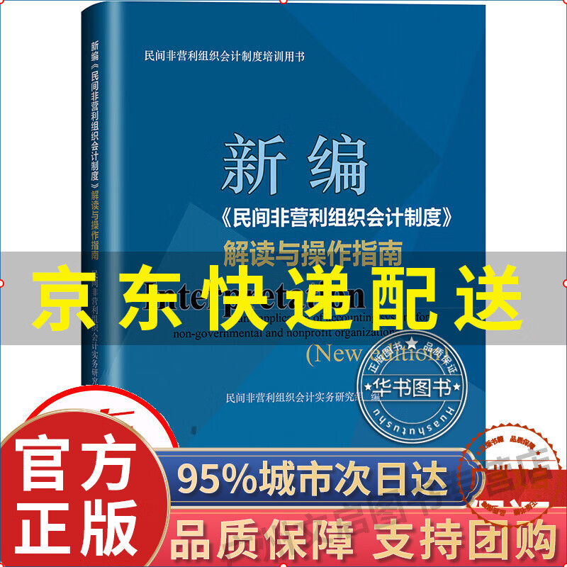 新编《民间非营利组织会计制度》解读与操作指南图书 经济 会计、审计 红色
