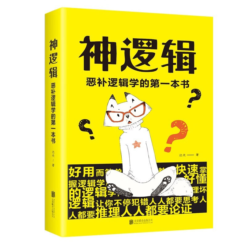 【百元神券】神逻辑：恶补逻辑学的第一本书