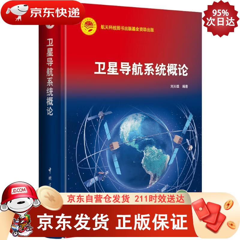 卫星导航系统概论 中国宇航出版社 9787515915647