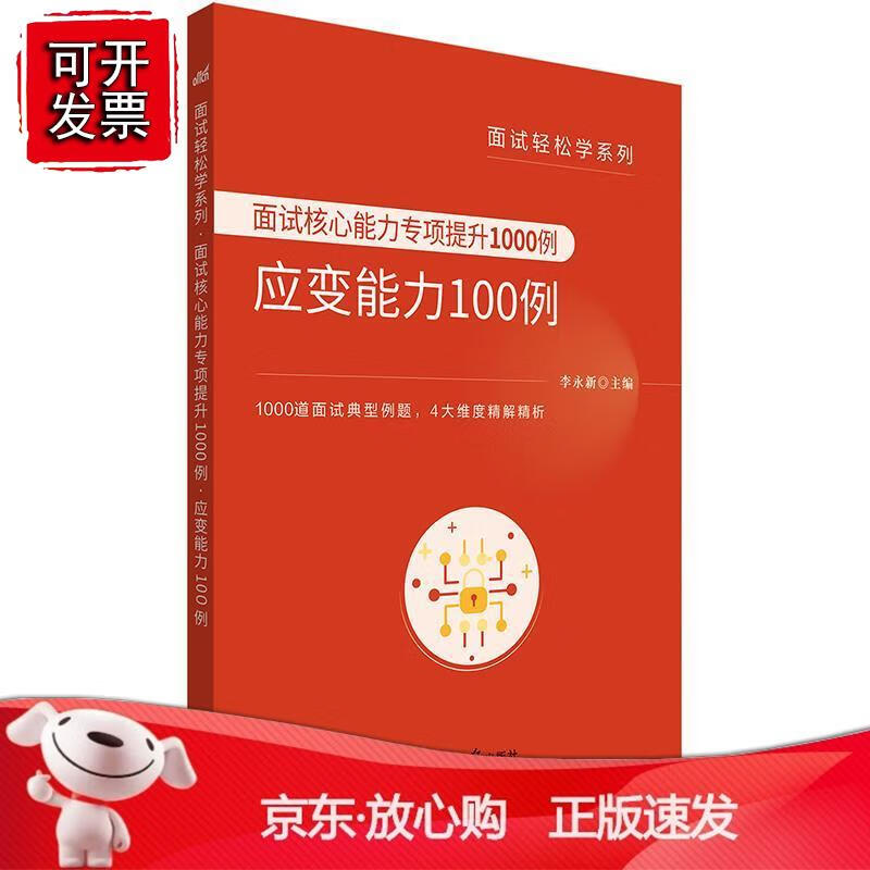 公务员面试轻松学系列面试核心能力专项提升1000例应变能力100例