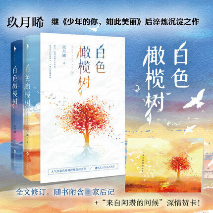 白色橄榄树玖月晞著少年的你如此美丽拆弹精英与战地记者的爱情青春言情小说书籍87550032071