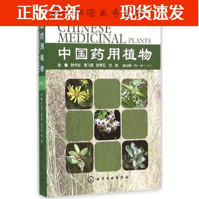 中国药用植物(8)