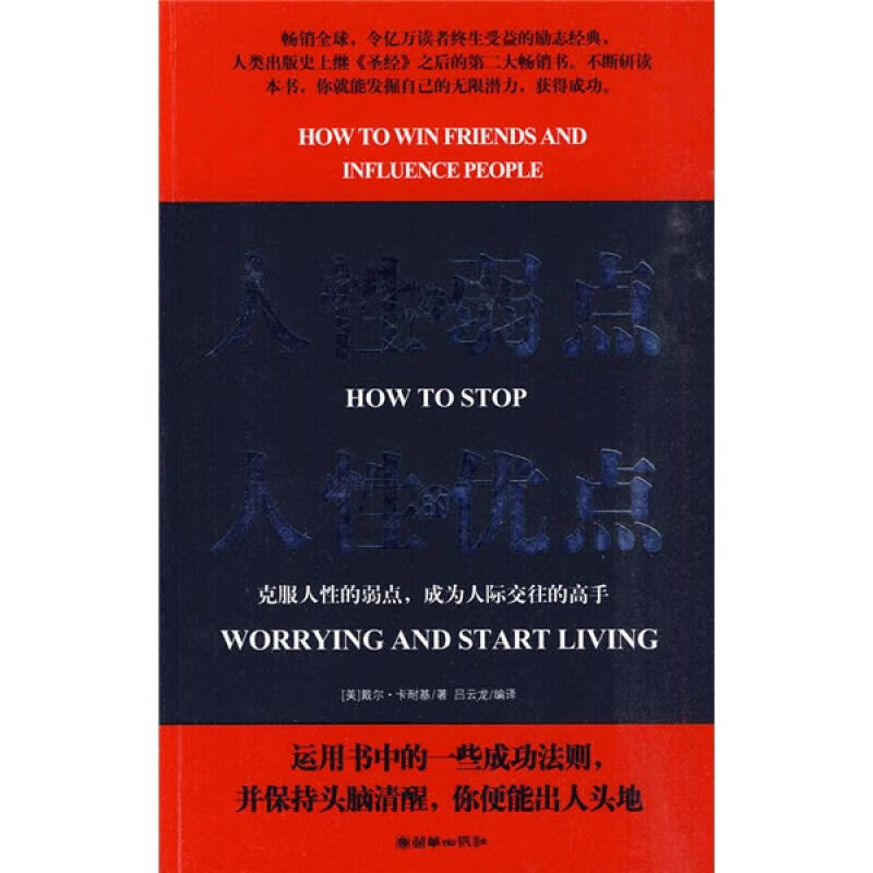 【书】人性的弱点人性的优点