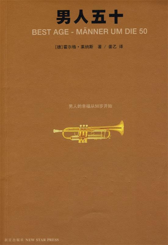 男人五十 (德)莱纳斯著,姜乙译