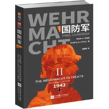 国防军：第二部，节节败退，1943年失败的战争