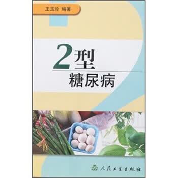2型糖尿病 王玉珍 著 9787117058032