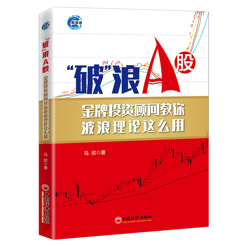破浪A股 投资顾问教你波浪理论这么用 马欣 著 中国经济出版社
