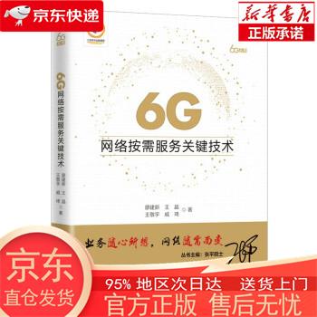 【全新速发】6G网络按需服务关键技术 廖建新，王晶，王敬宇，戚琦 人民邮电出版社