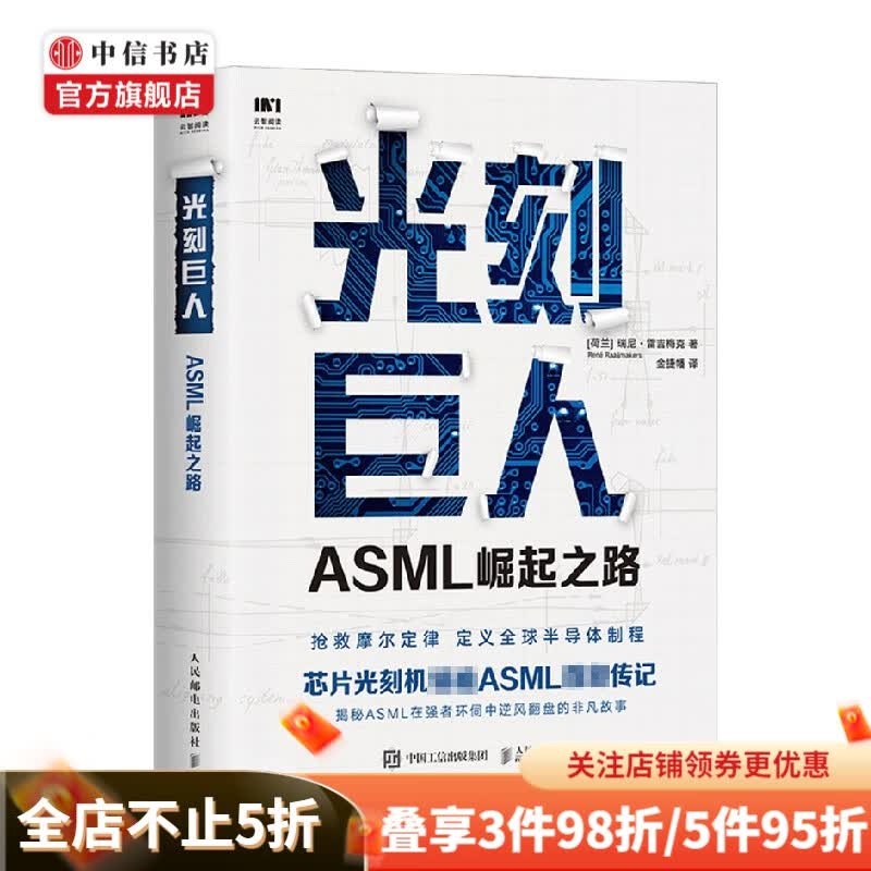 光刻巨人 ASML崛起之路 瑞尼·雷吉梅克 著 商业财富