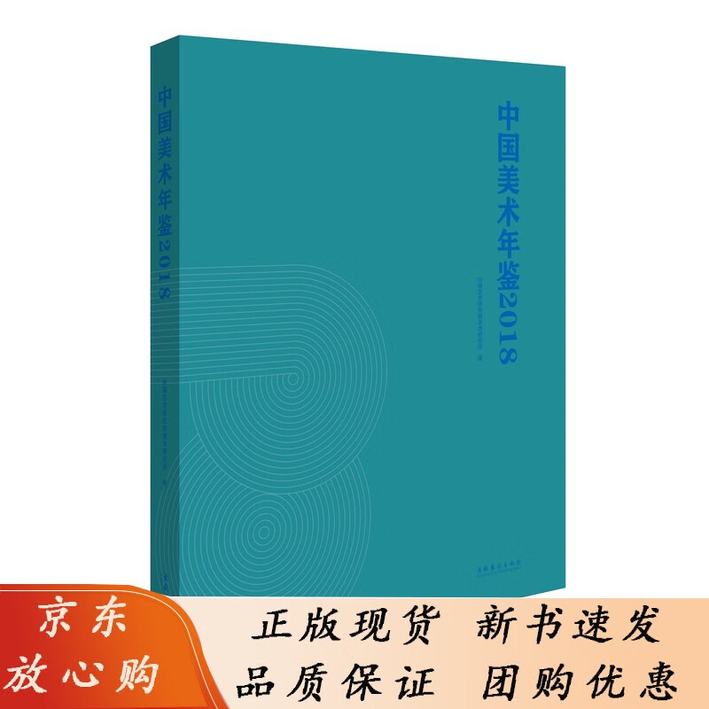 中国美术年鉴·2018