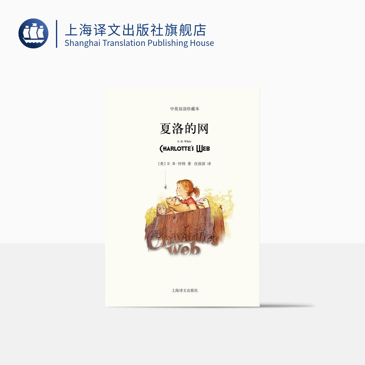 夏洛的网（E. B. 怀特中英双语珍藏本）