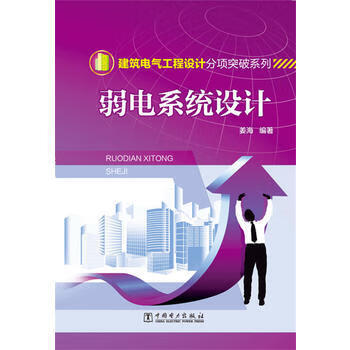 建筑电气工程设计分项突破系列 弱电系统设计