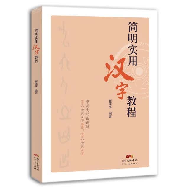 简明实用汉字教程/者_崔蓬克责_林小玲曾白云/字典词典/工具书/9787218140353/书籍