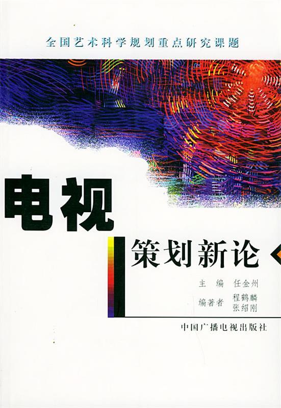 电视策划新论