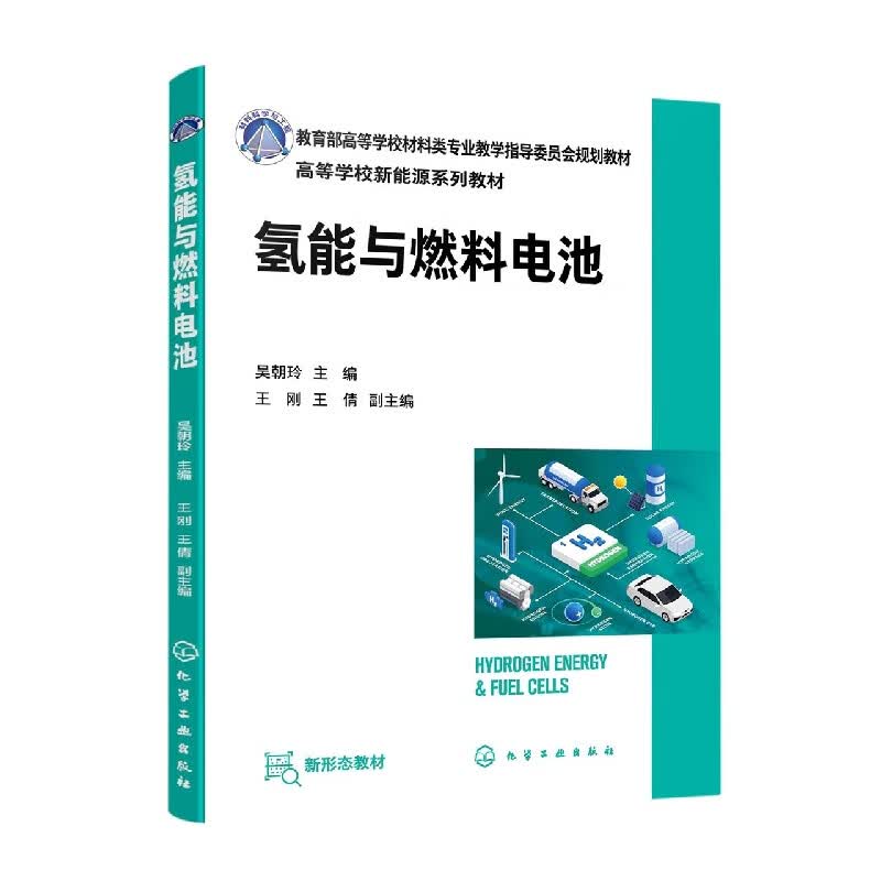 氢能与燃料电池
