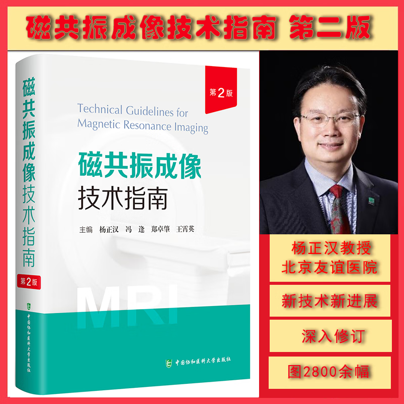 磁共振成像技术指南 杨正汉 第二版 第2版 冯逢 郑卓肇 王霄英 协和医大 2023年5月出版 医学影像书籍