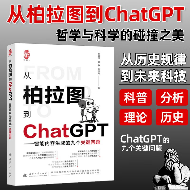 从柏拉图到ChatGPT 智能内容生成的九个关键问题 李睿深 刘静智能内容生成聊天机器人ai绘画AI人工智能技术科普书籍