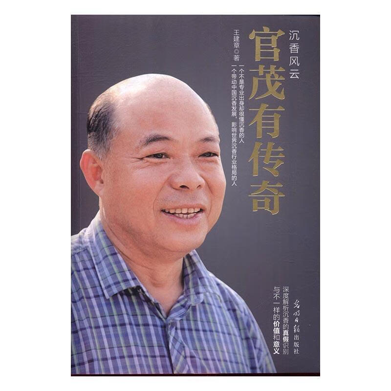 沉香风云:官茂有传奇 王建章 光明日报出版社 传记 书籍