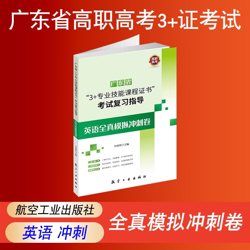 高职高考2024年广东省3+证书高职高考教材数学语文英语复习指导全真模拟试卷同步强化检测卷中职生对口 (英语)全真模拟冲刺卷