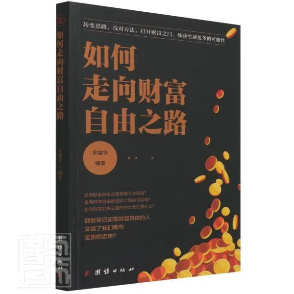 如何走向财富自由之路罗建华团结出版社9787512689817 励志与成功书籍