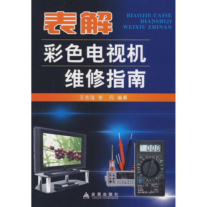 表解彩色电视机维修指南 王志强,张丹 编著 金盾出版社 9787508246475