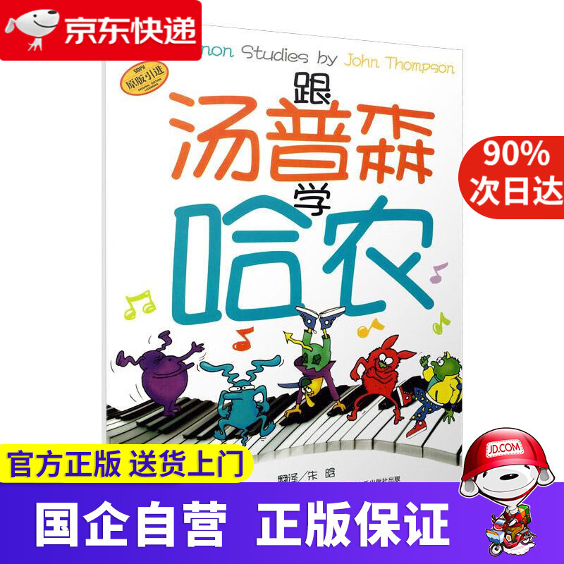 跟汤普森学哈农 朱晗 译 上海音乐出版社 9787807519539