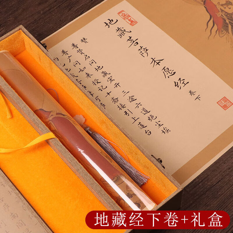 地藏经描红字帖抄写地藏经复古仿古上中下卷抄经本地藏王菩萨本愿经全文手抄临摹 地藏经仿古长卷【下】+礼盒+白玉流苏
