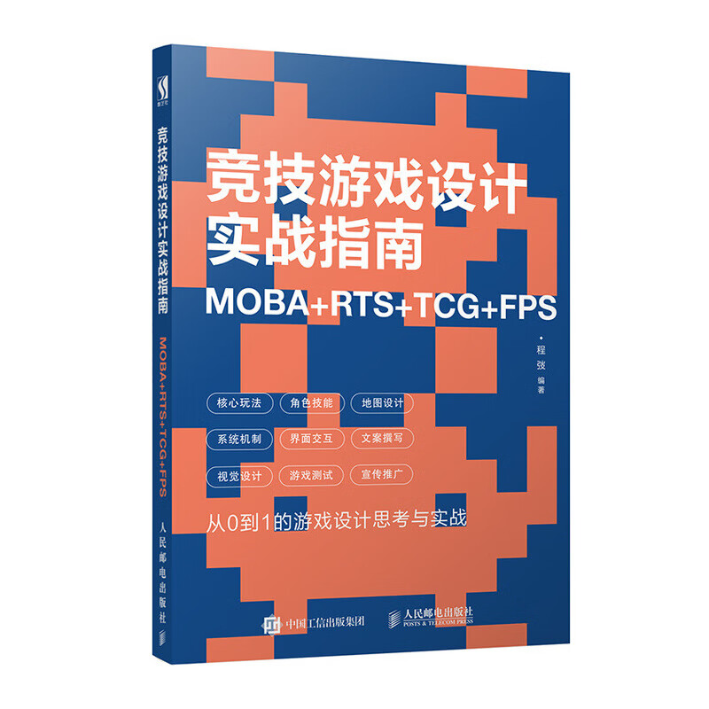 现货 竞技游戏设计实战指南 MOBA+RTS+TCG+FPS 游戏开发制作教程书籍 游戏角色技能