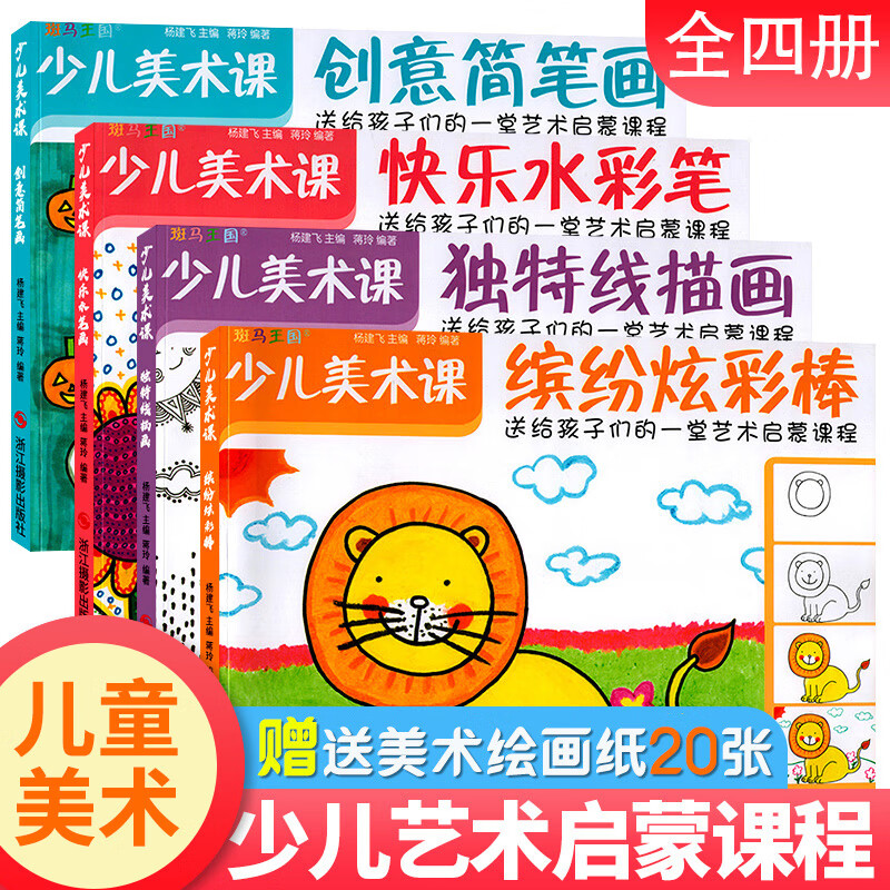 全套4本少儿美术课幼儿园儿童创意线描画彩笔油画棒儿童绘画画书入门基础技法艺术启蒙培训教材3-6-8岁