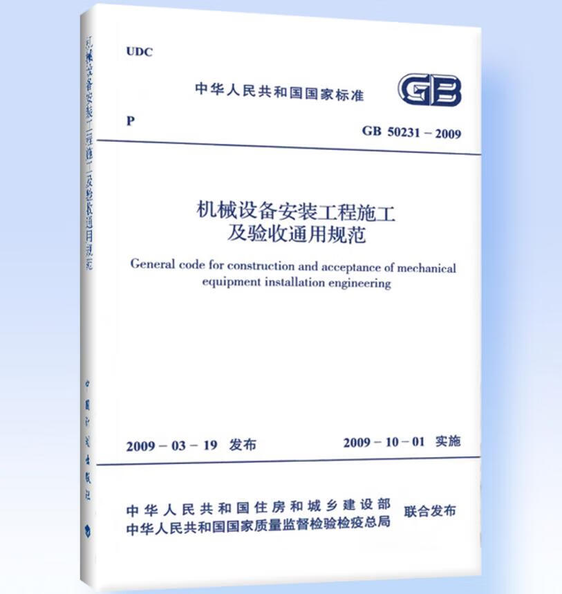 GB50231-2009机械设备安装工程施工及验收通用规范（ 附：条文说明）