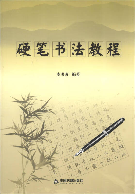 硬笔书法教程9787506834650【精选】