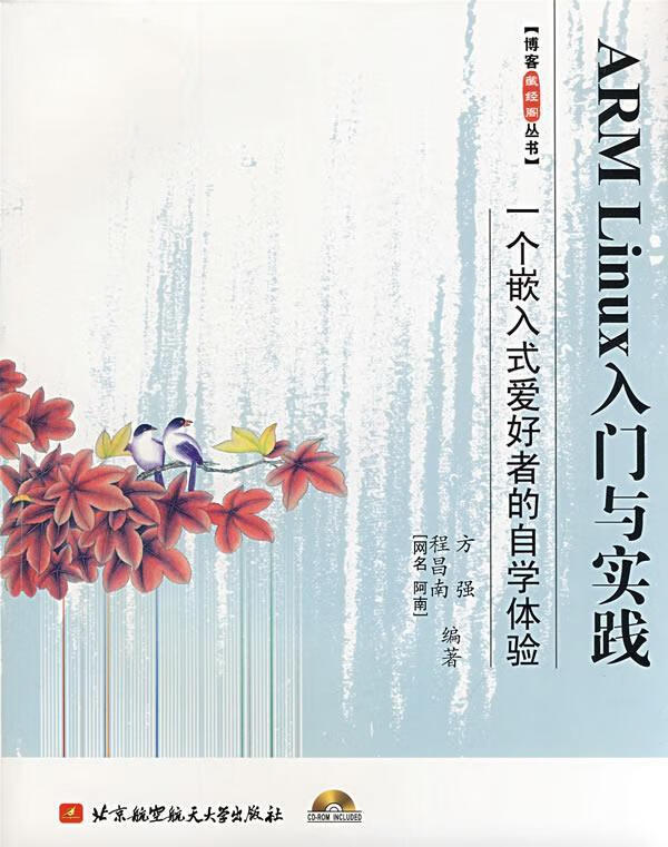 ARM Linux入门与实践 程昌南,方强编著 北京航空航天大学出版社