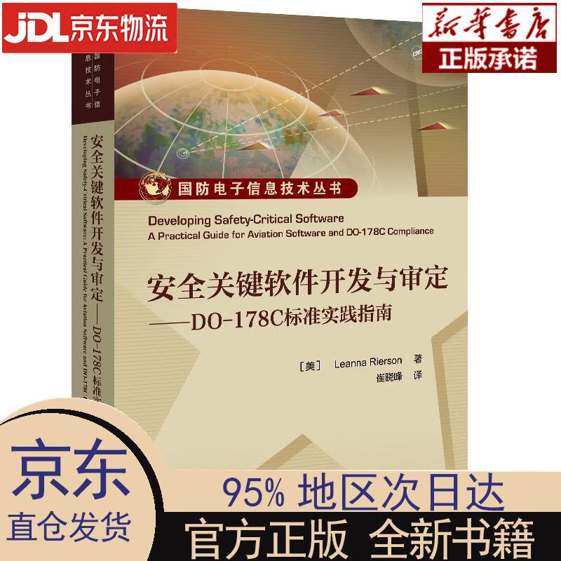 安全关键软件开发与审定――DO-178C标准实践指南 [美]Leanna，Rierso
