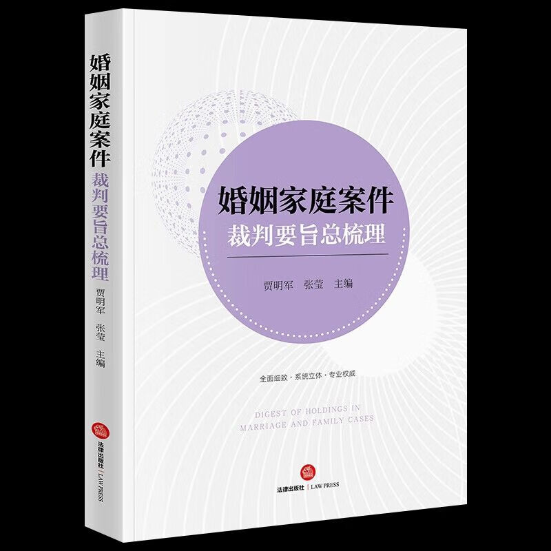 2本套 婚姻家庭案件裁判要旨总梳理+继承案件裁判要旨总梳理 婚姻家庭案件裁判要旨总梳理