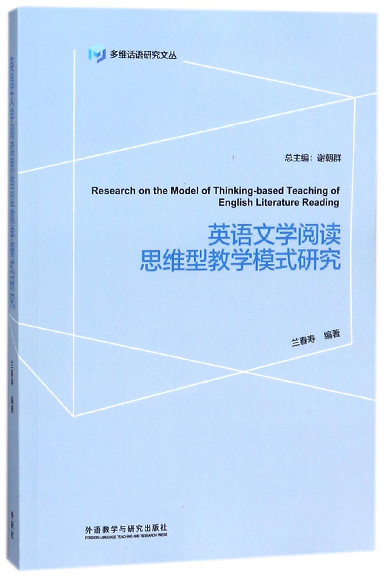 英语文学阅读思维型教学模式研究/多维话语研究文丛 9787513597333