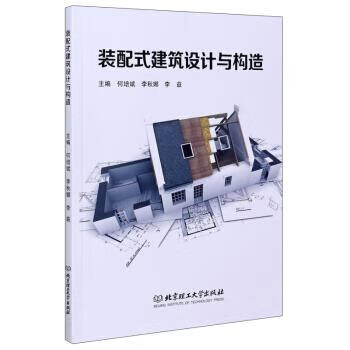 装配式建筑设计与构造【，放心购买】