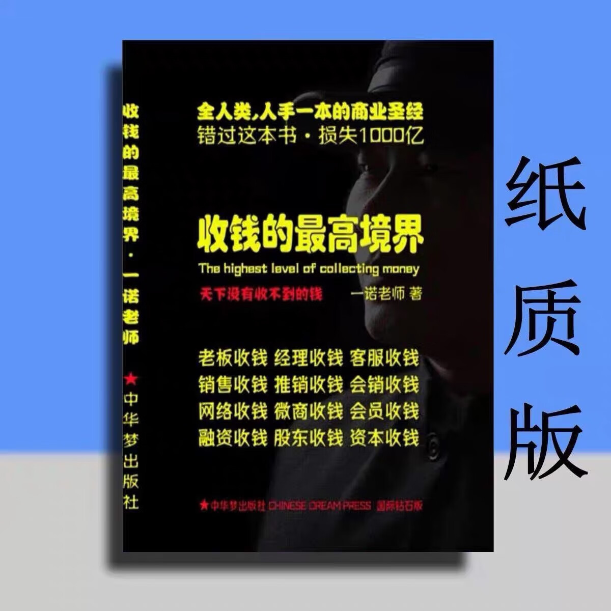 一诺老师 收钱的高境界纸质版 现货