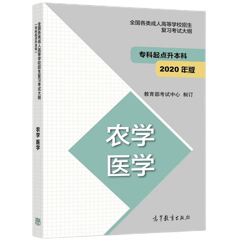 备考2023年农学医学 成人高考专升本 全国各类成人高等学校招生复习考试大纲2020版教育考试中心